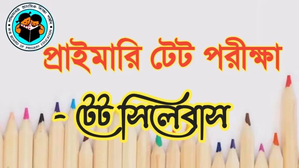 প্রাইমারি টেট সিলেবাস 2022 | WB Primary TET Syllabus PDF