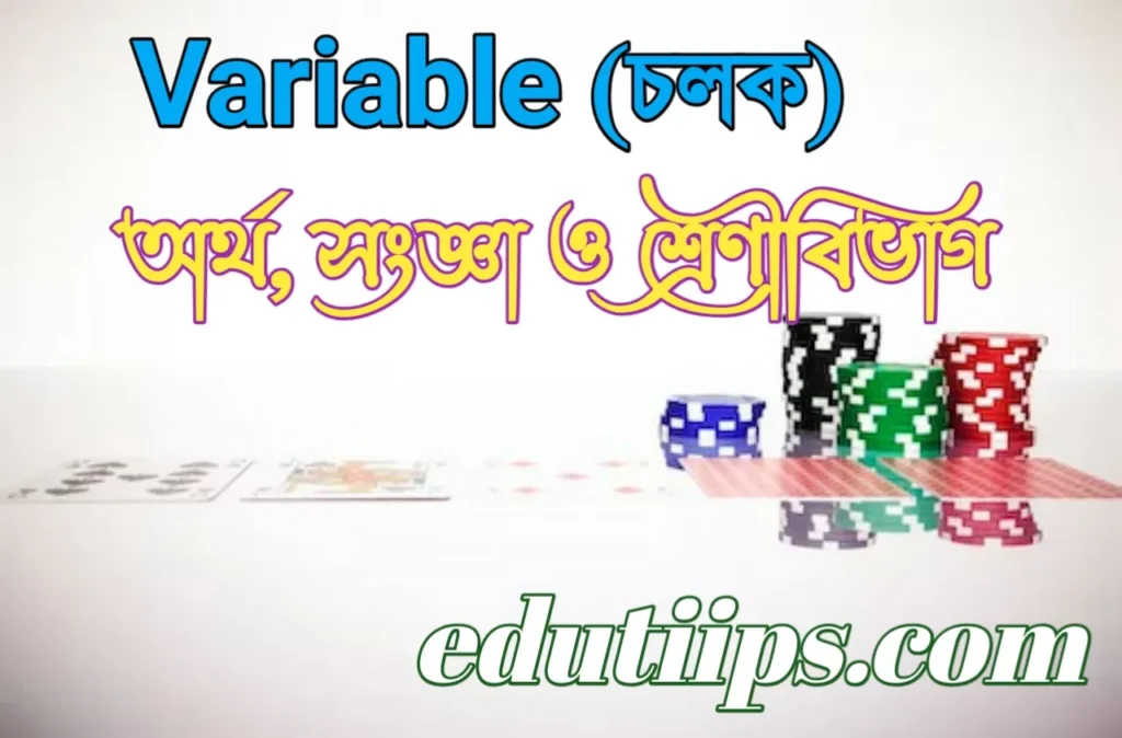 চলক কাকে বলে (Variables) | চলক কি | চলকের সংজ্ঞা ও শ্রেণীবিভাগ