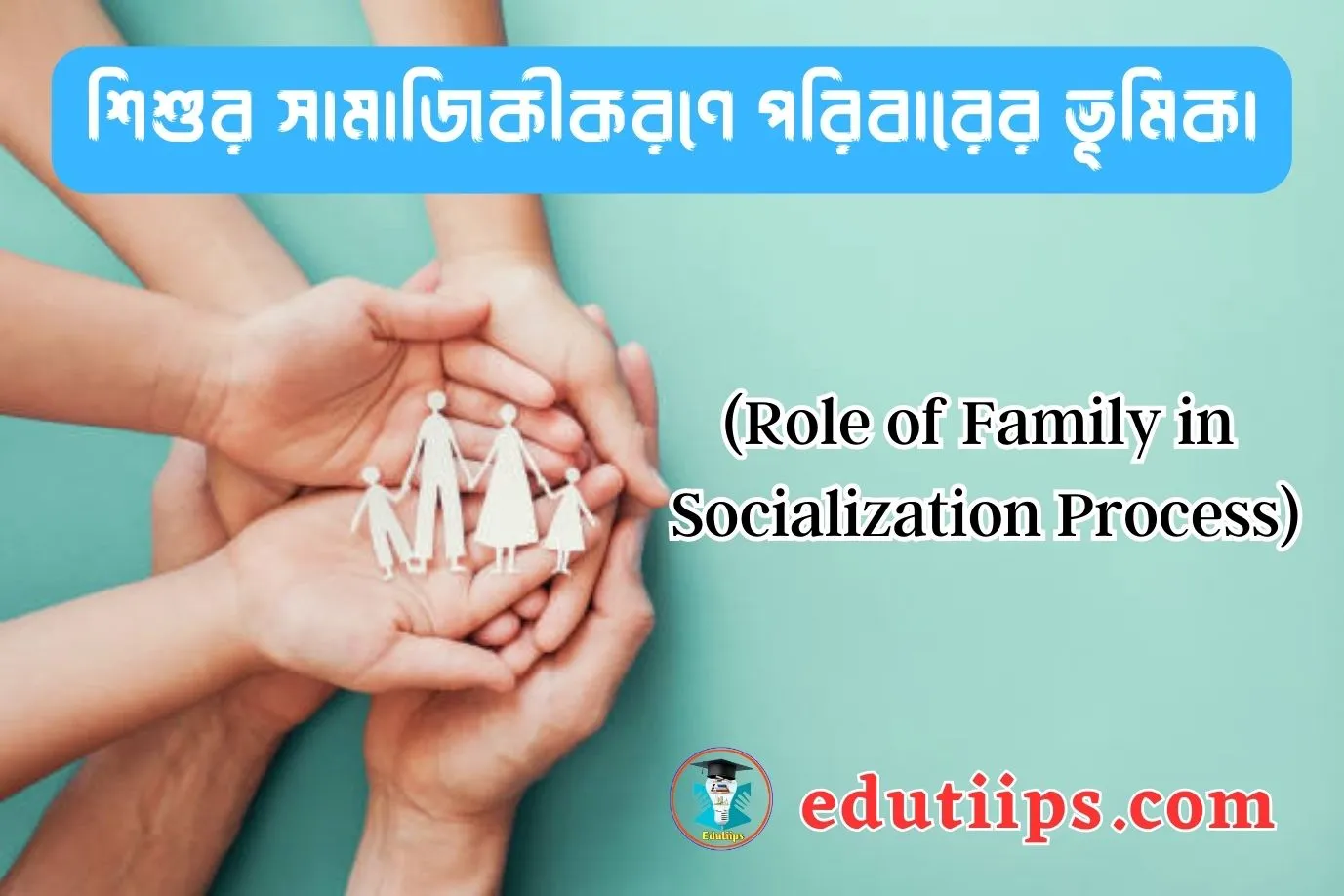 শিশুর সামাজিকীকরণে পরিবারের ভূমিকা | Role of Family in Socialization ...